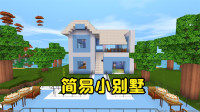 迷你世界:简易小别墅教程来啦!超级简单,你学会了吗?
