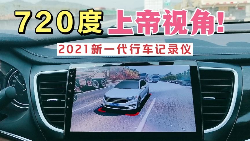 这才是720度行车记录仪,老司机都赞不绝口,关键还能监控