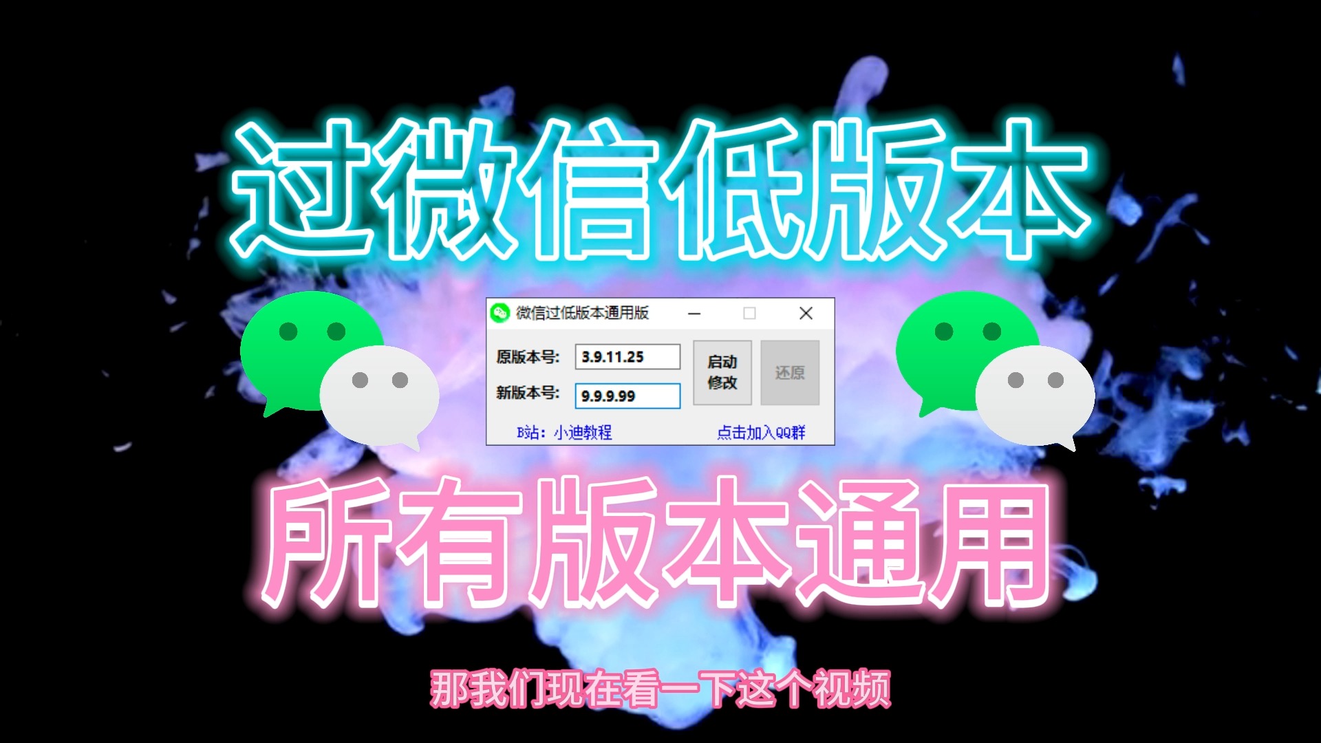 电脑微信免费一键解决所有低版本微信登录提示 修改版本9.9.9.99