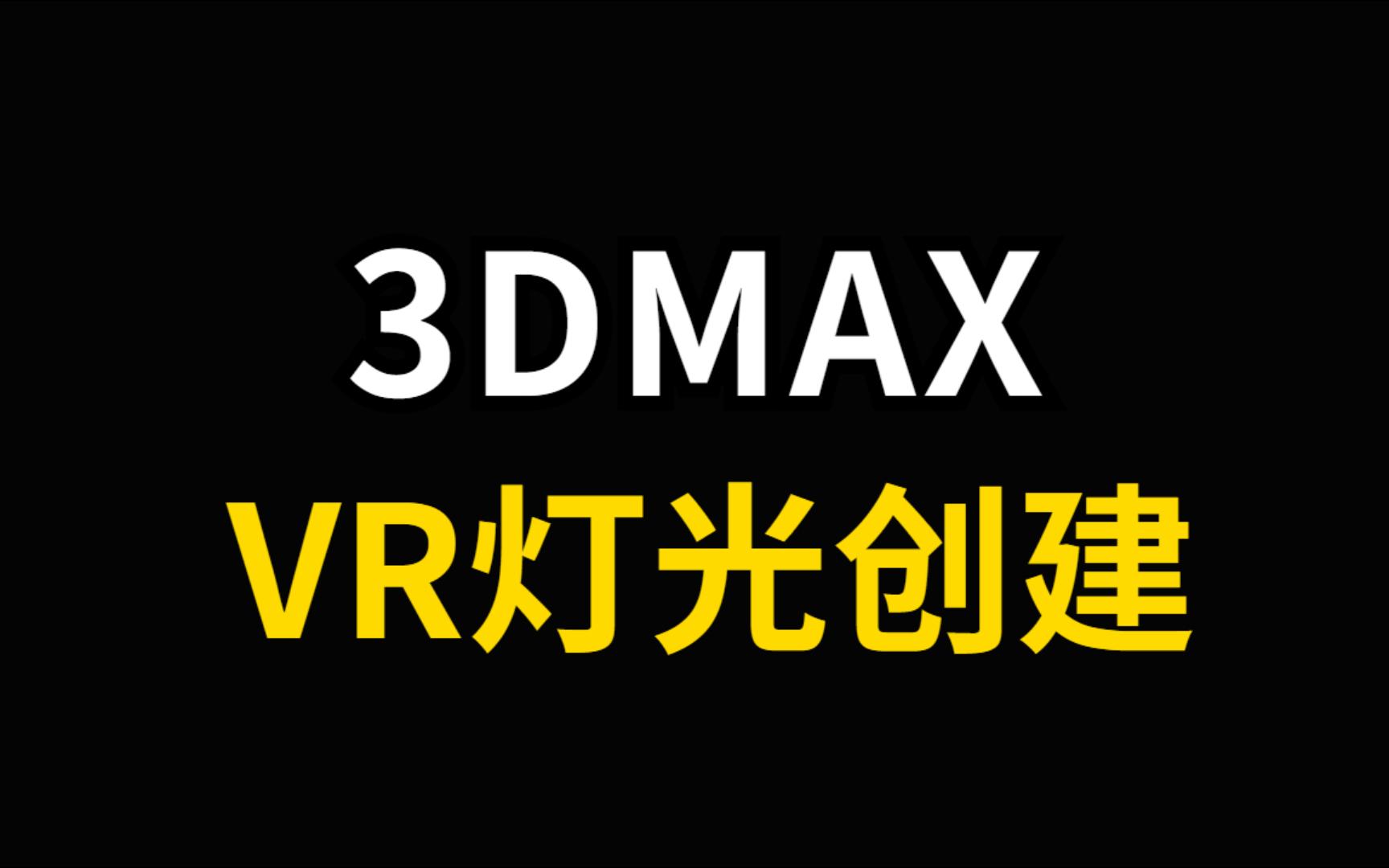 【3dmax渲染教程】VR灯光的创建步骤