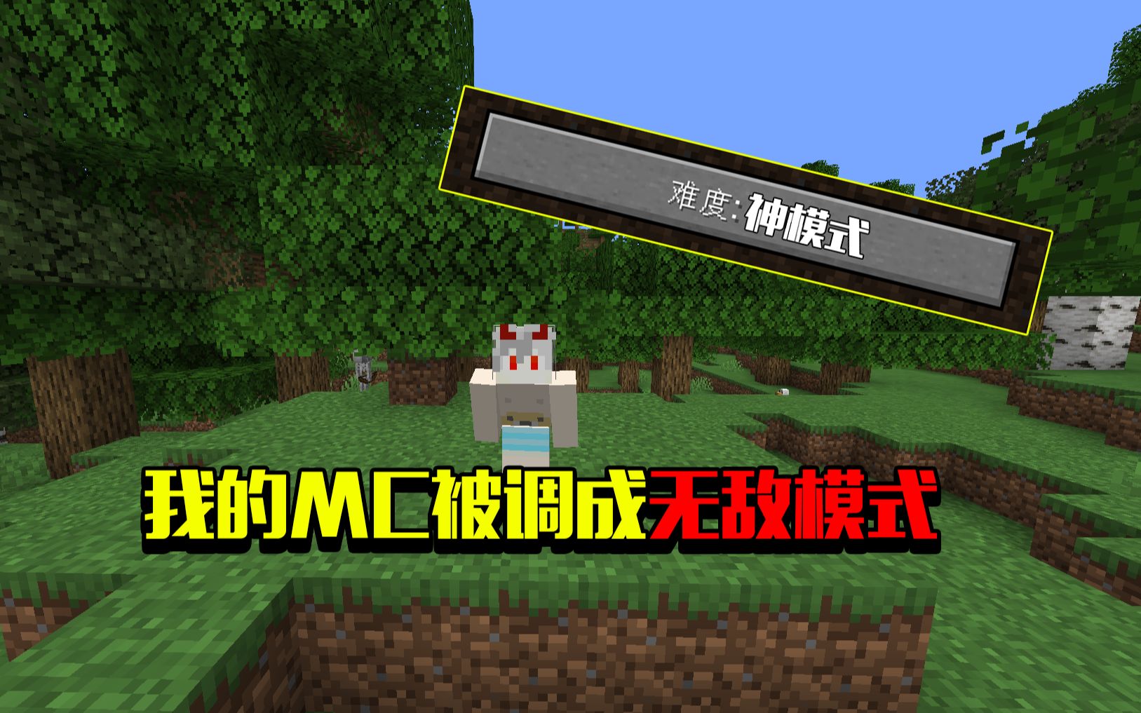 当MC被调成无敌模式,根本死不掉,那我们该怎么样才能死【我的世界...