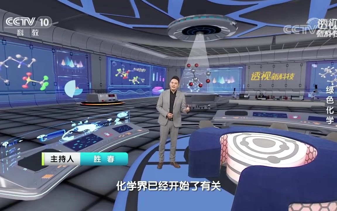 《透视新科技》·绿色化学