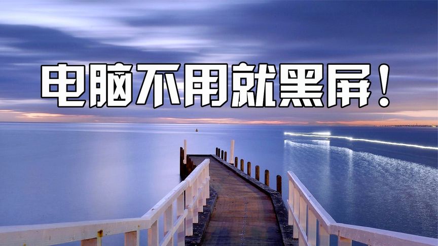 电脑不用就黑屏,定时黑屏设置