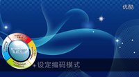 【操作示范】5-1设定编码模式