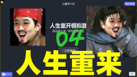 《人生重开模拟器》#4 出生在祖传八代吃土的家庭,你怎么办?