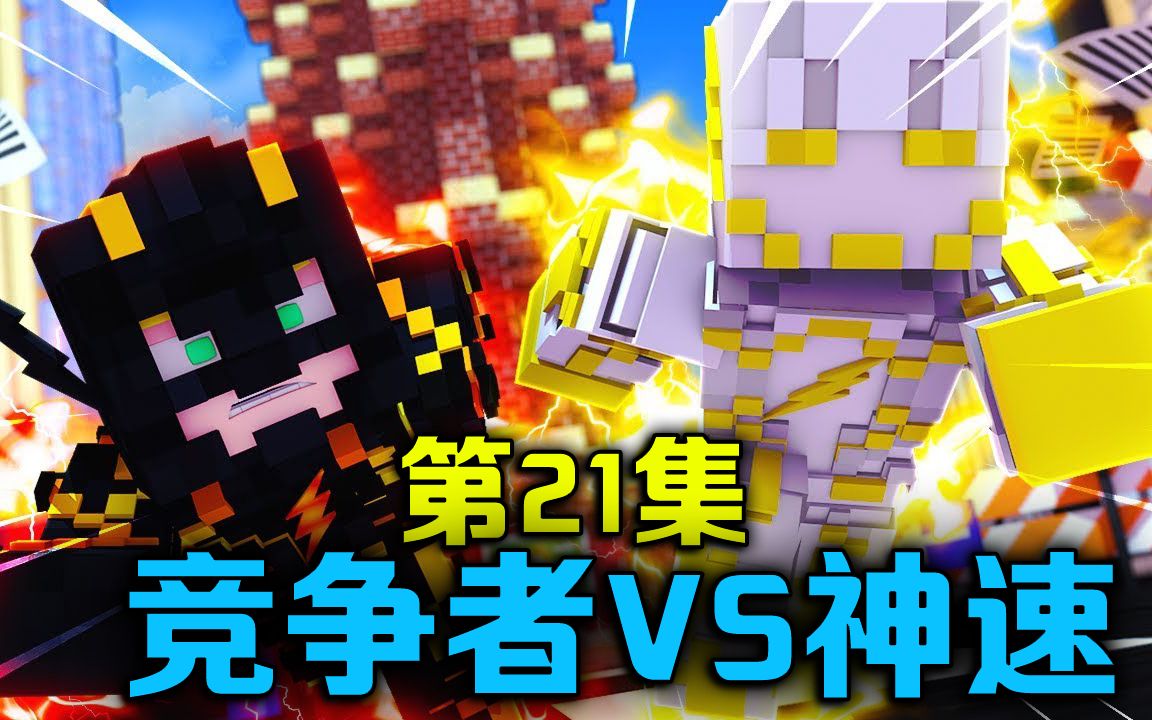 【我的世界幻梦】闪电侠第三季P21:竞争者VS神速!反派的对决!