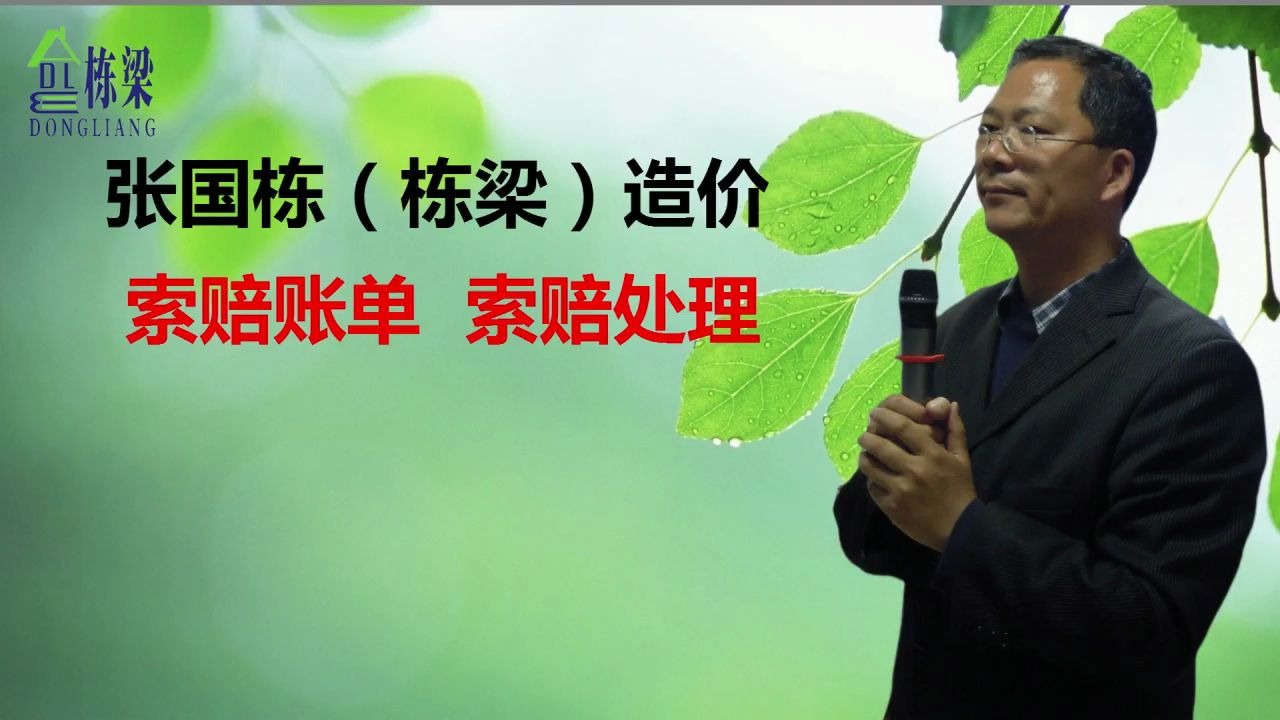 张国栋(栋梁)造价:索赔账单与索赔处理有何区别?