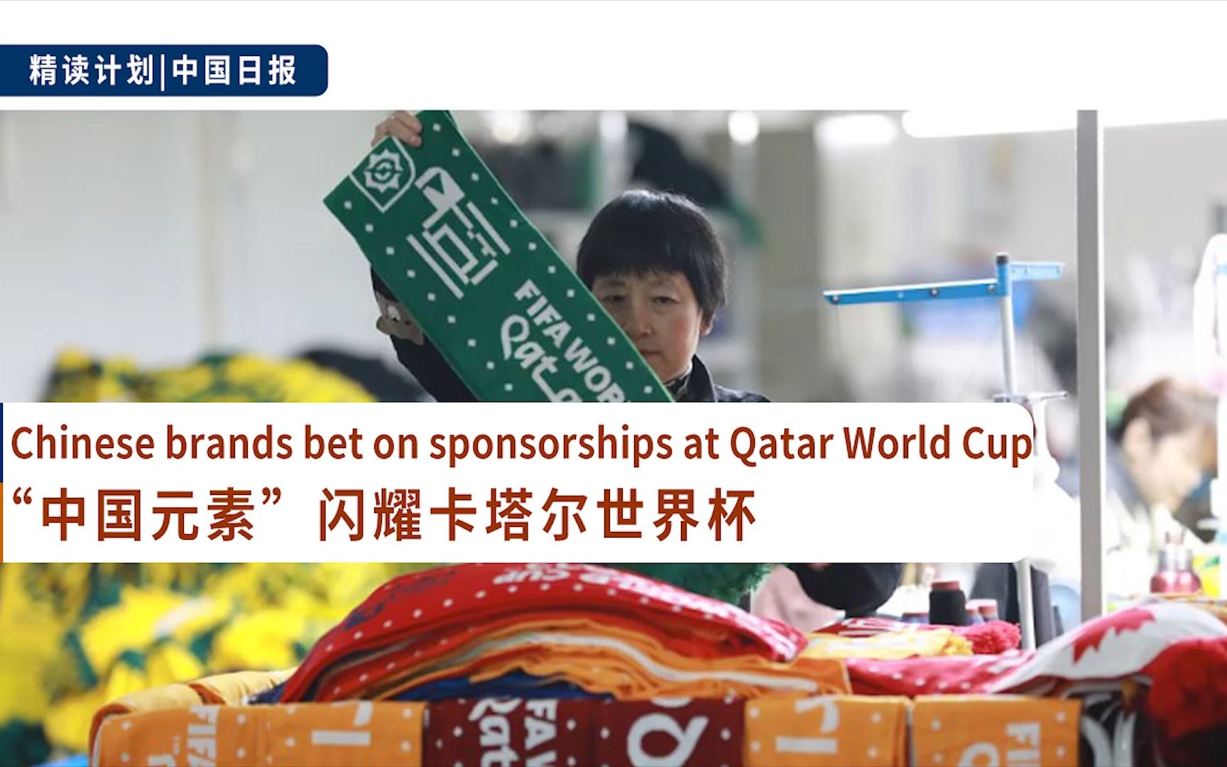 外刊听读|中国日报 “中国元素”闪耀卡塔尔世界杯 Chinese brands ...