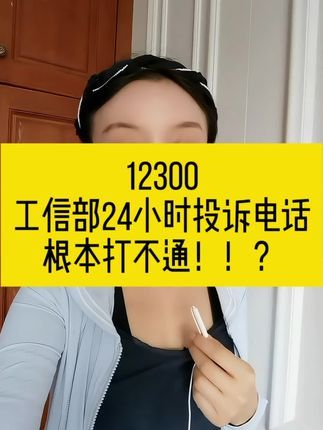 12300是空号? 12300,工信部投诉电话,根本打不通!!?@中国电信 #安徽...
