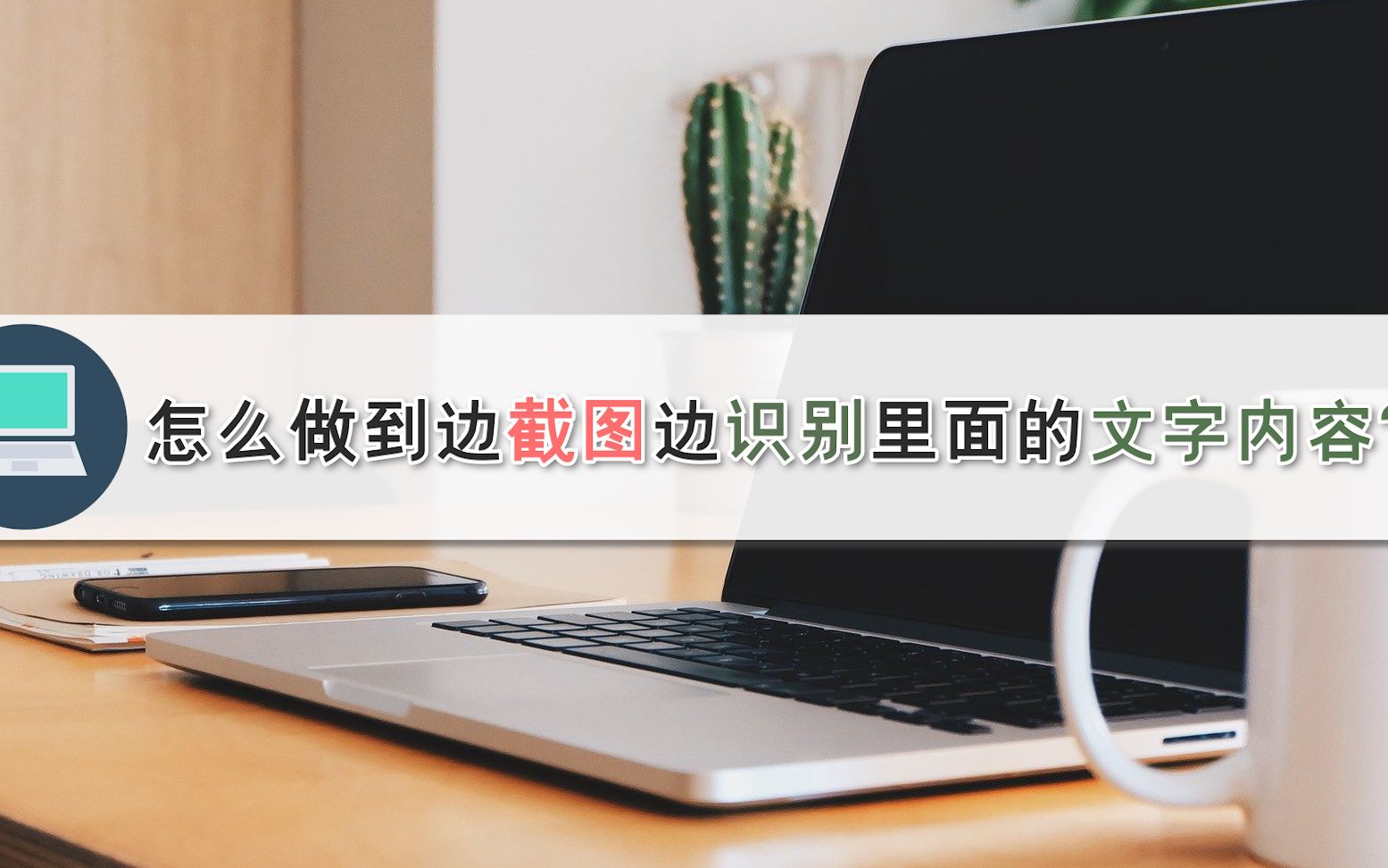怎么做到边截图边识别里面的文字内容?—江下办公