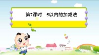 冀教版小学数学一年级上册 第7集 五以内的加减法