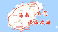 开车到海南渡海攻略,以及海南自驾应该注意的问题