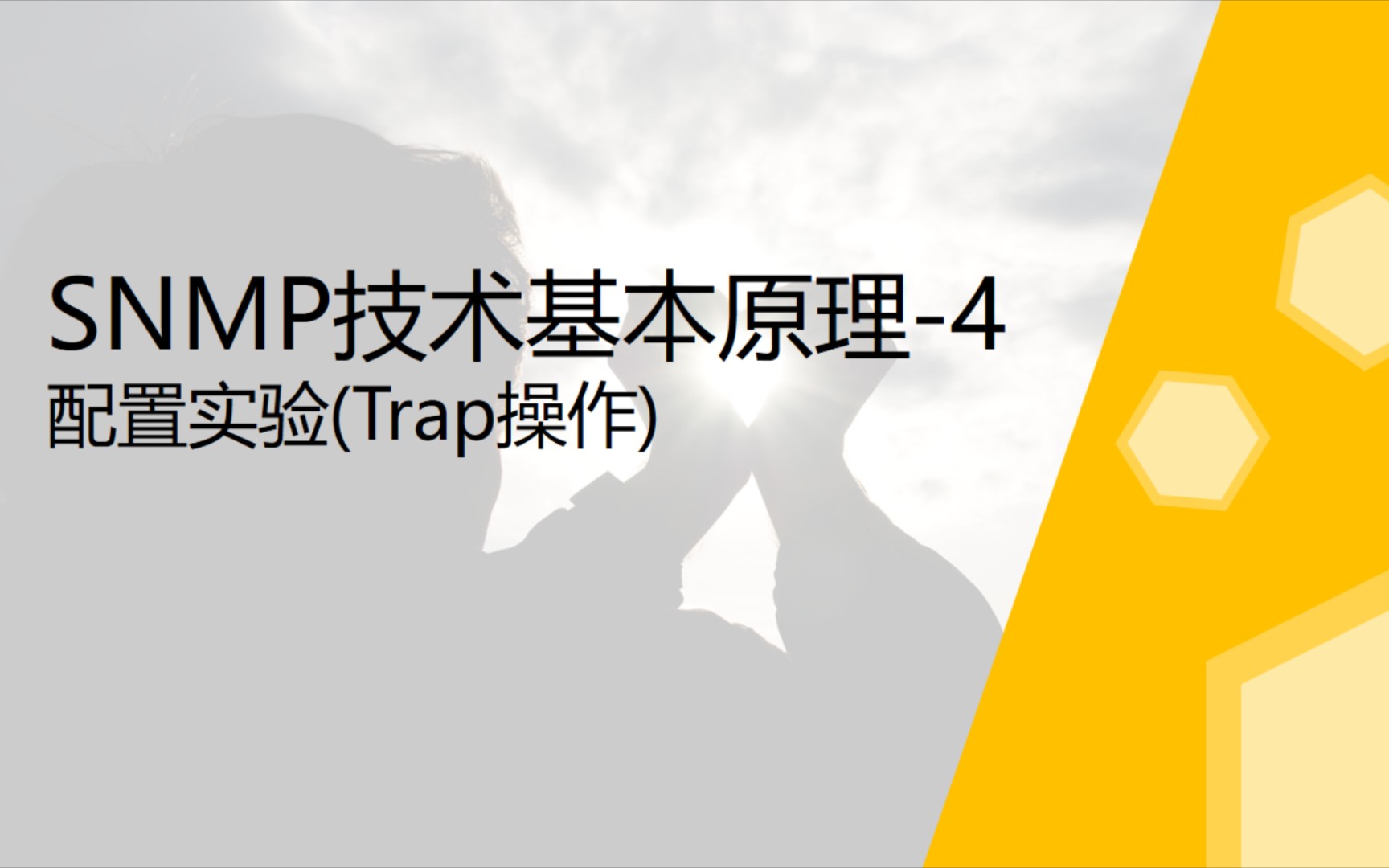 SNMP简单网络管理协议-4-Trap操作实验