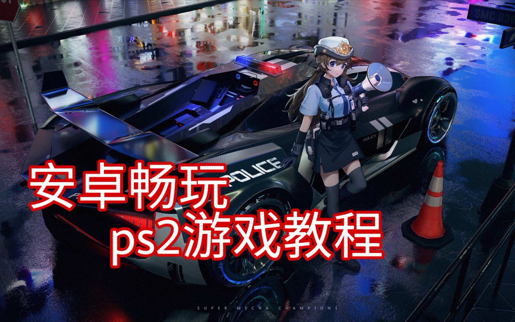 如何在安卓手机上玩ps2游戏_教程
