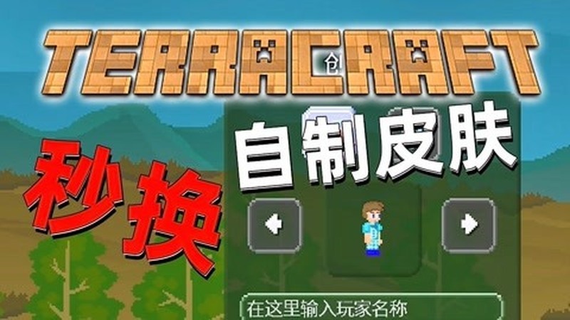 横版我的世界猛男教你秒换自制皮肤(TerraCraft)