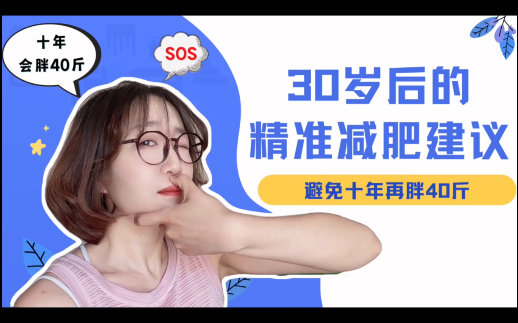 30岁以后控制体重精准减肥的建议