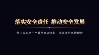速戳!2021年浙江省“安全生产月”主题公益宣传片出炉