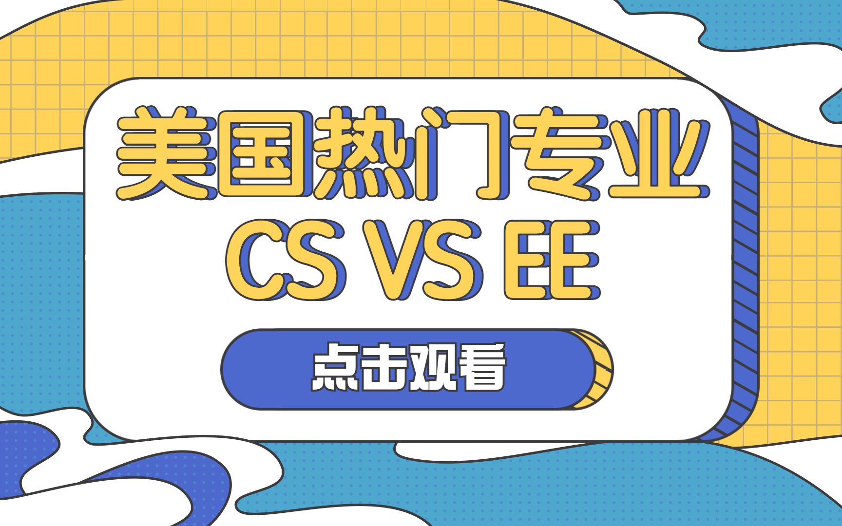 美国留学申请 | 大热门计算机专业!CS与EE的区别