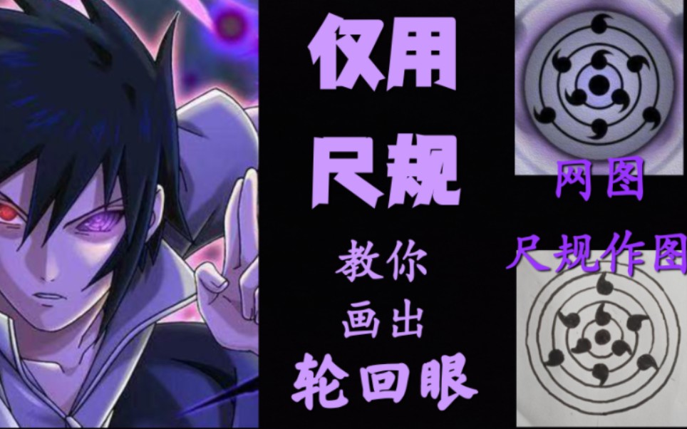 【万花筒尺规作图教学 · 轮回眼篇】画完能不能让世界感受痛楚我不...