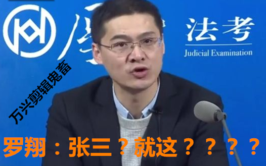 【罗翔老师】把法外狂徒张三按在粪坑里锤!