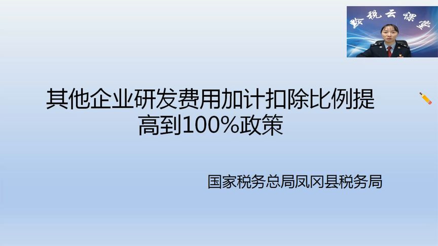 其他企业研发费用加计扣除比例提高到100%政策讲解(遵义税务)