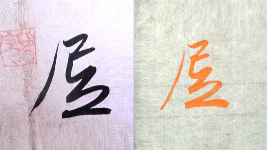 毛笔书法入门,“居”字行书与草书写法,赵孟頫名帖例字讲解