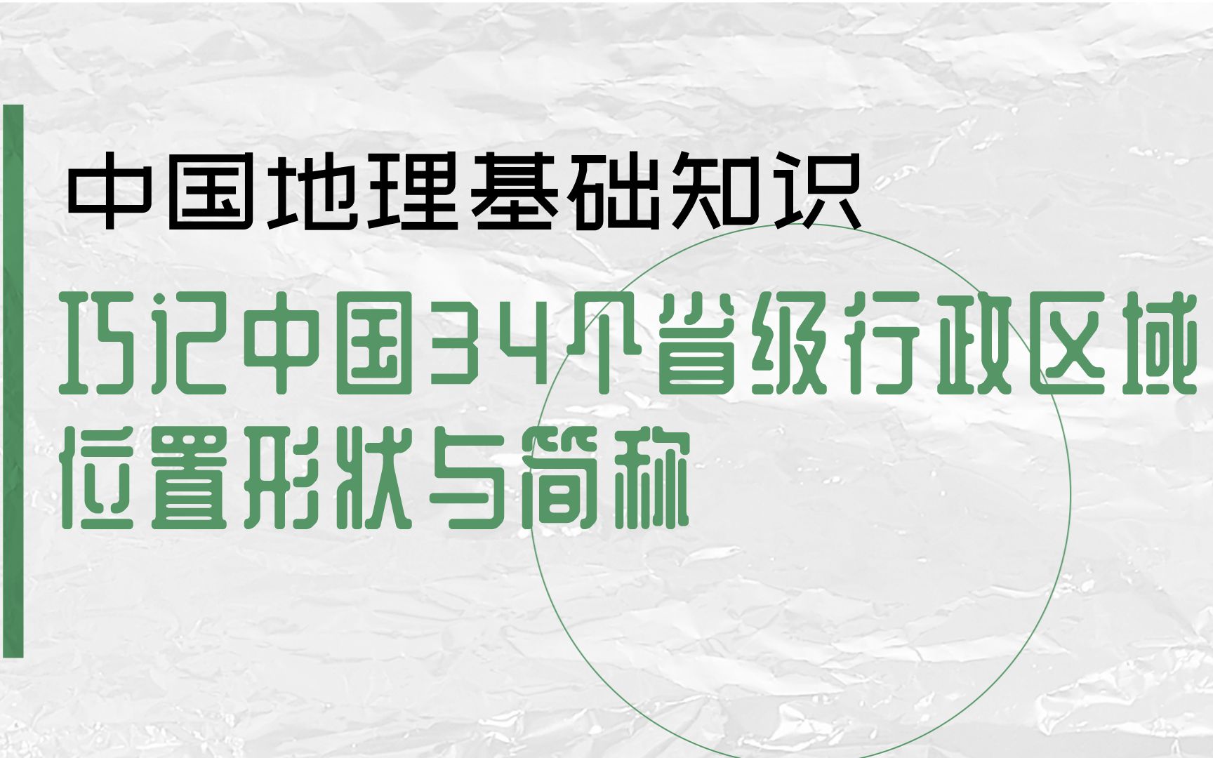 中国地理基础知识:记忆挑战!教你巧记中国34个省级行政区域的位置...