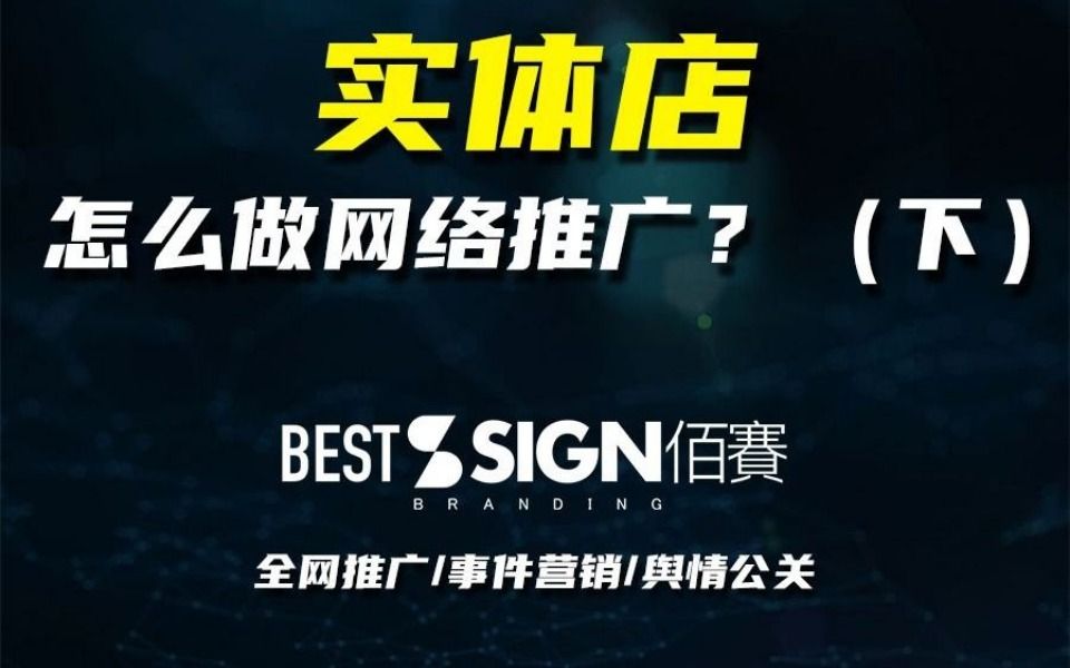 实体店怎么做网络推广?