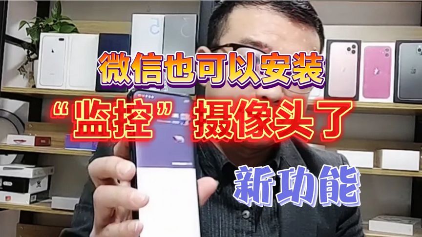 微信新功能, 微信也可以安装监控摄像头了