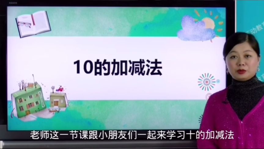 人教版小学一年级数学第20课《10的加减法》