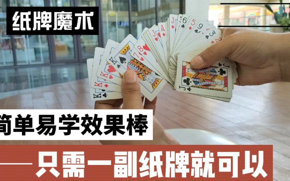 简单易学的纸牌魔术,一看就能学会