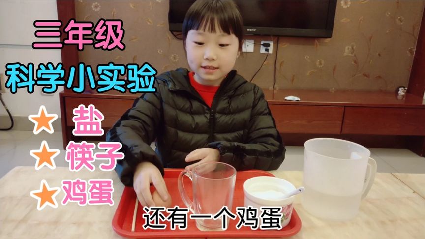 三年级小学生小金雨做科学小实验,材料少,操作简单,来看看吧!