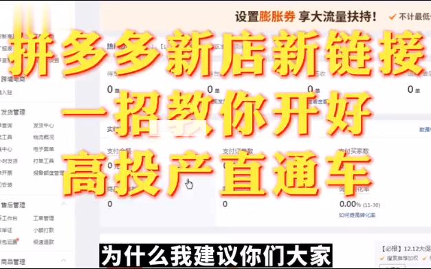 【运营干货】拼多多新店铺新链接,实操方法