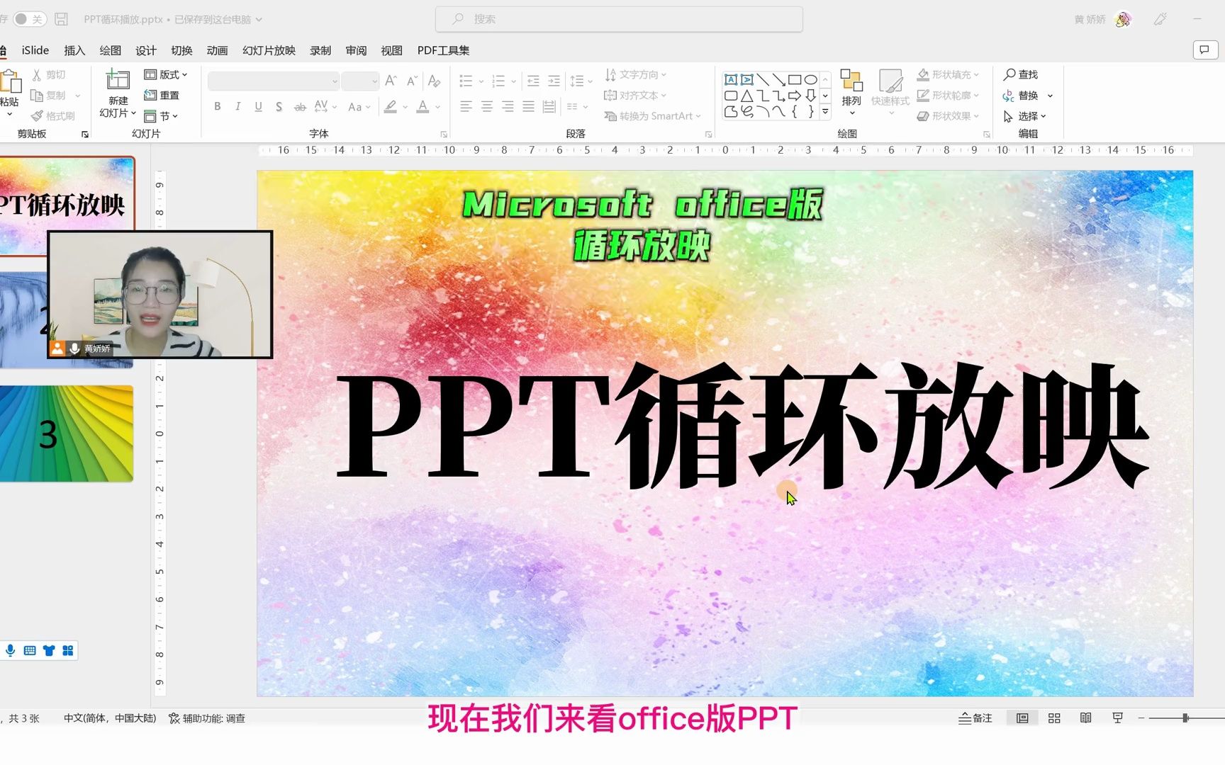 PPT循环放映,PPT自动循环放映 ppt wps office办公技巧 ppt教学