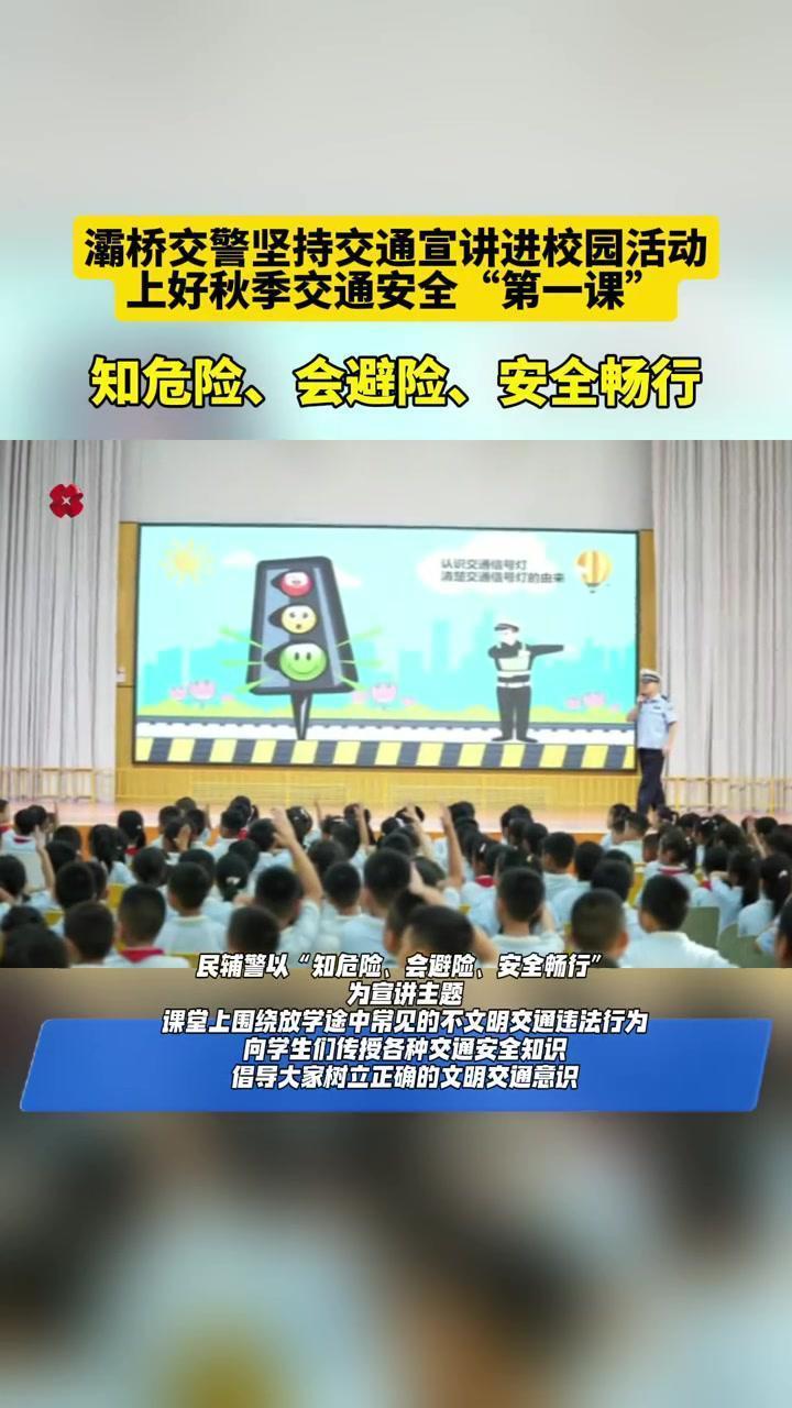 灞桥交警坚持交通宣讲进校园活动,上好秋季交通安全"第一课"