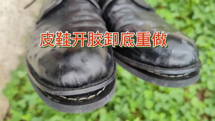 皮鞋严重开胶卸底#皮鞋修复