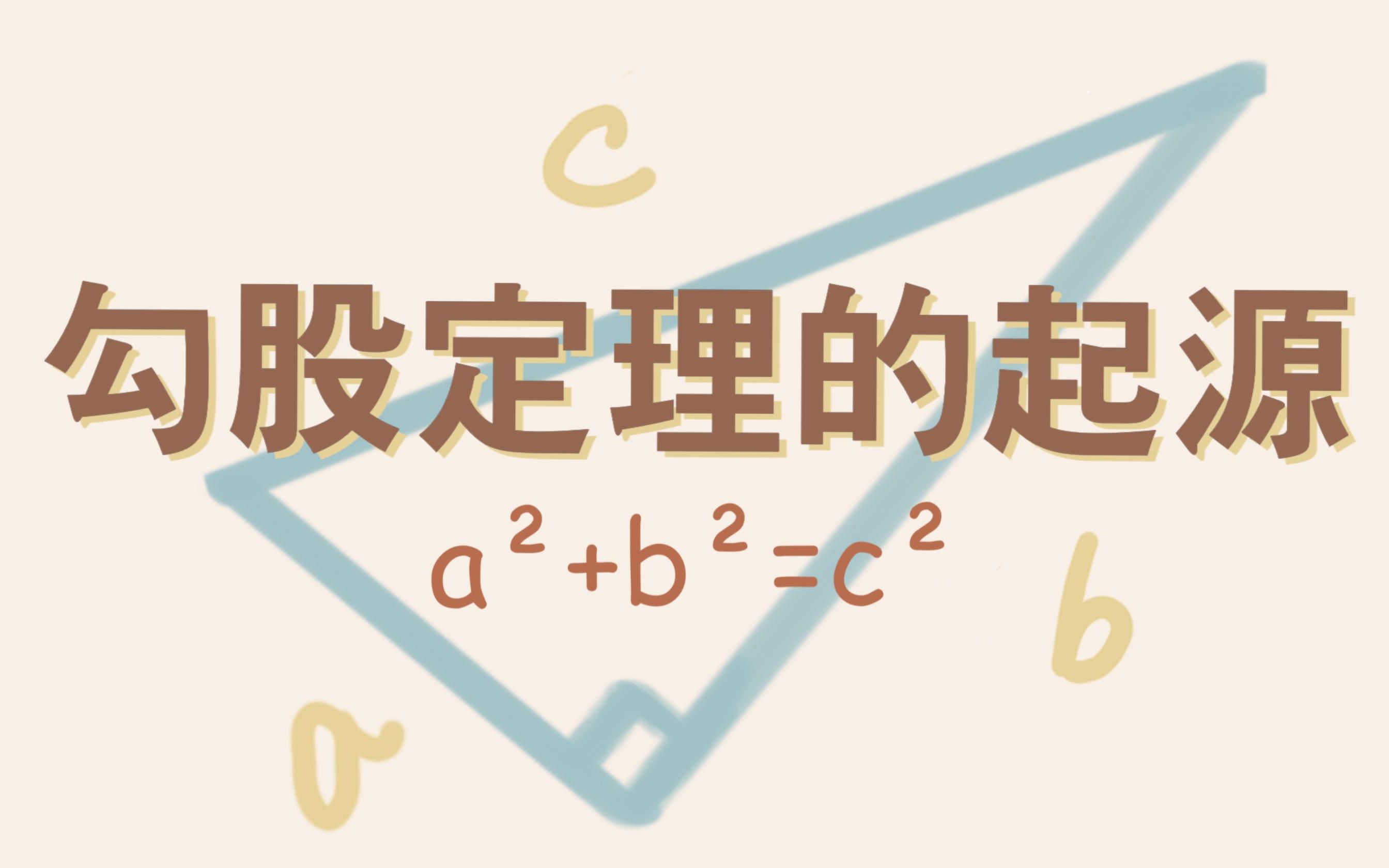 【话东西】EP001勾股定理的起源|勾股定理是不是中国人发明的|毕达...