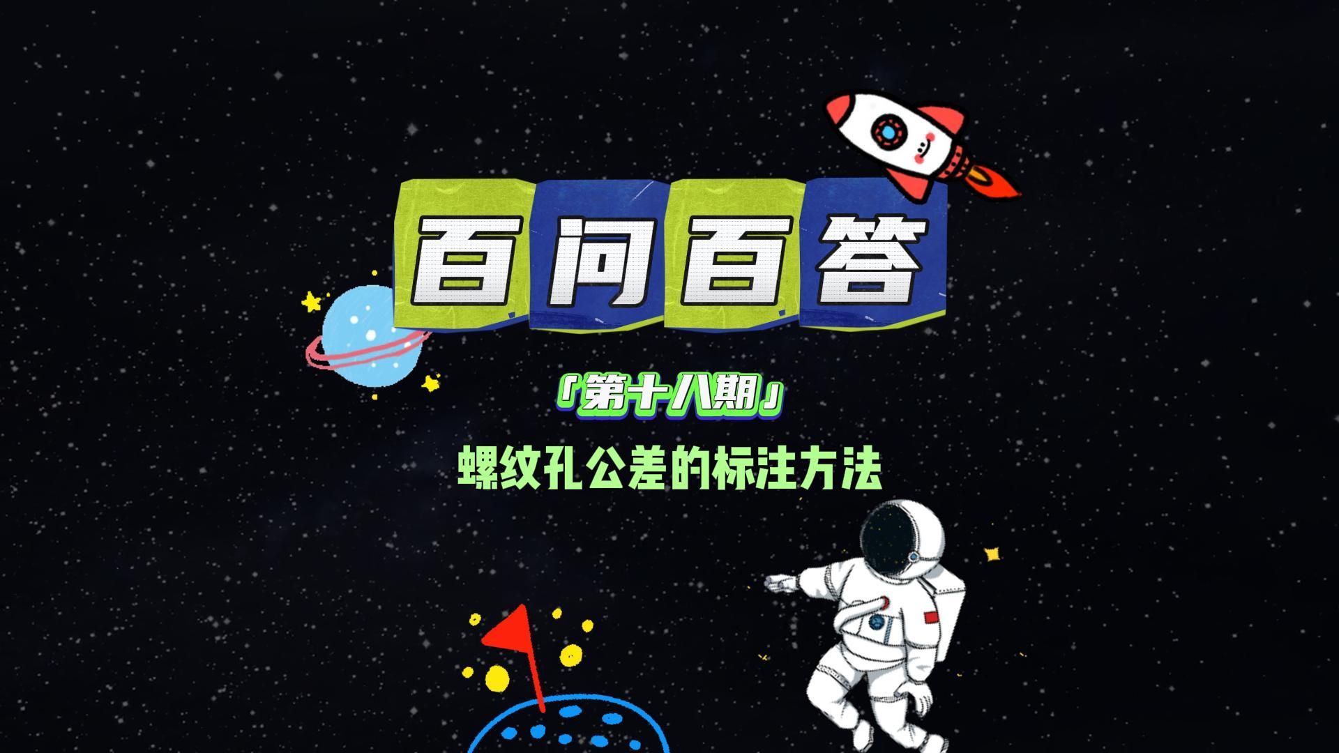 【百问百答】SOLIDWORKS工程图标注小技巧:螺纹孔公差的标注方法