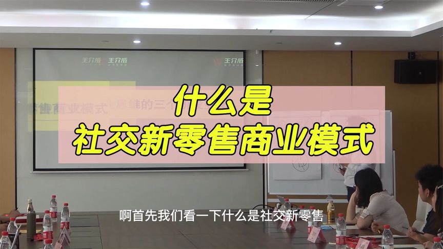 王介威:什么是社交新零售商业模式