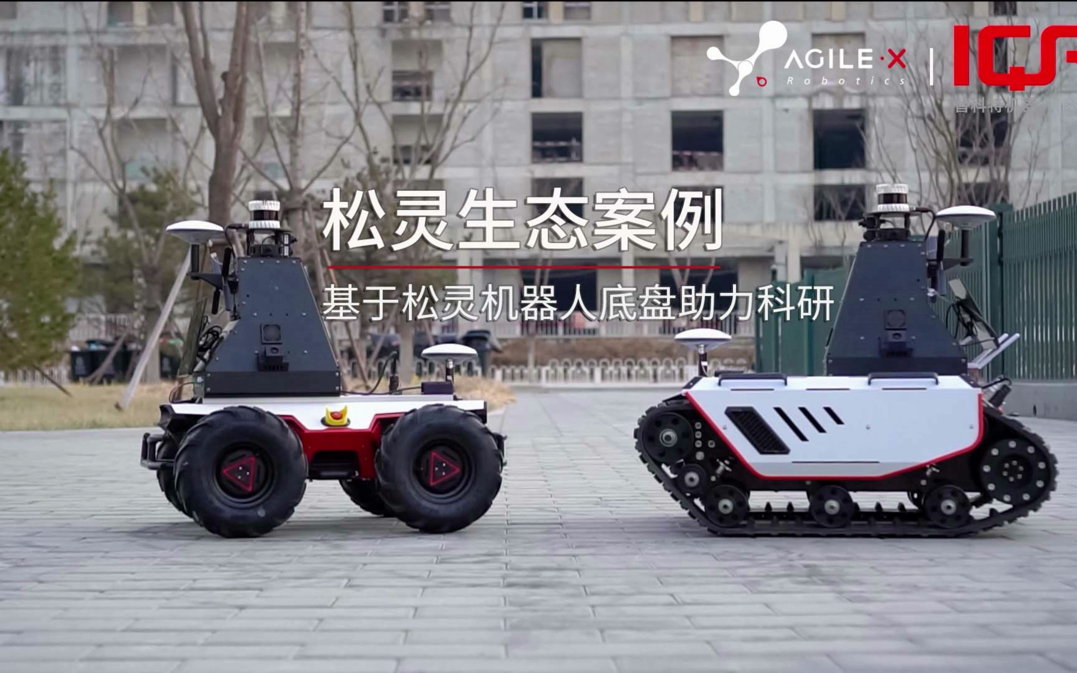 松灵生态案例 | 基于松灵机器人底盘助力科研教育