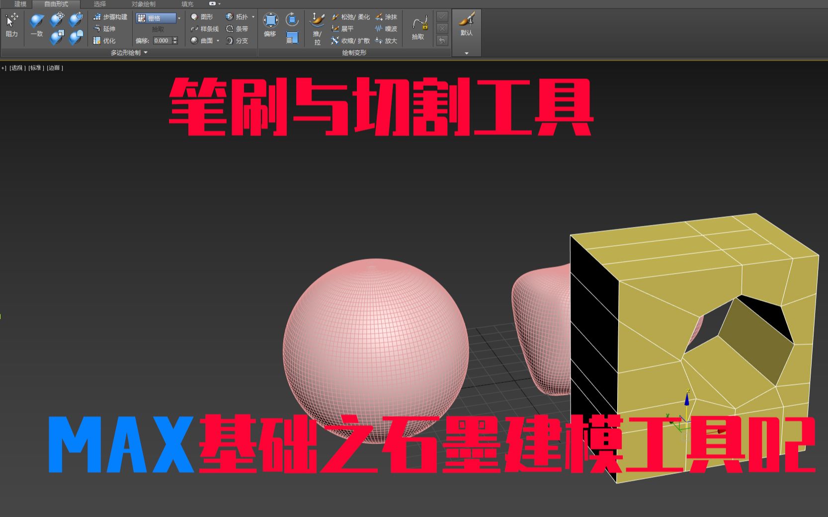 MAX石墨建模工具02