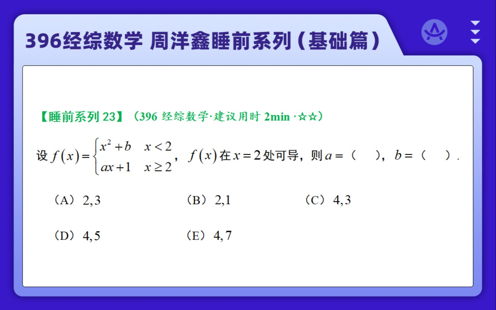 396经综数学 睡前系列【基础篇】第23题|分段函数在分段点处可导性...