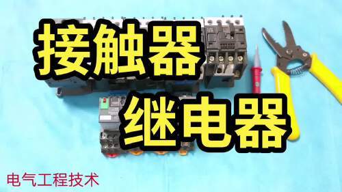 接触器和继电器基础知识