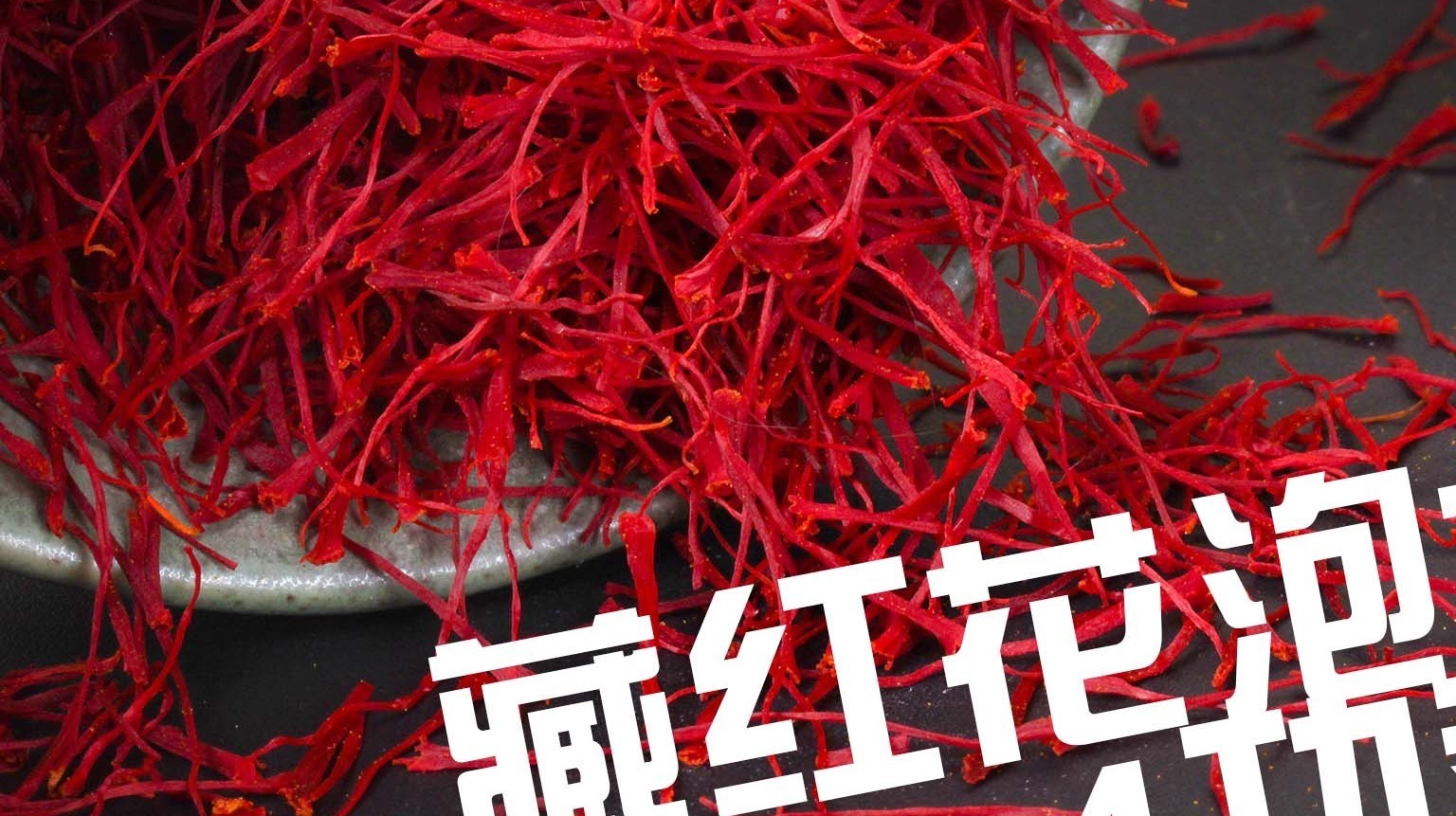 藏红花泡水,居然还有这些功效,赶紧记下来吧