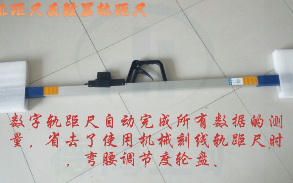 1435数显轨距尺铁路道尺机械标尺式轨距尺适用于轨距及水平和超高...