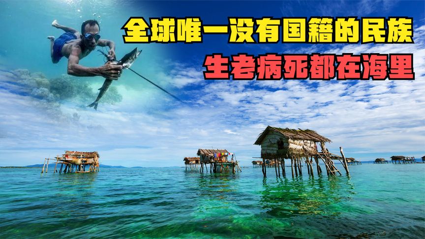 全球唯一没有国籍的民族,终身漂泊在海上无法上岸,未来或将消失
