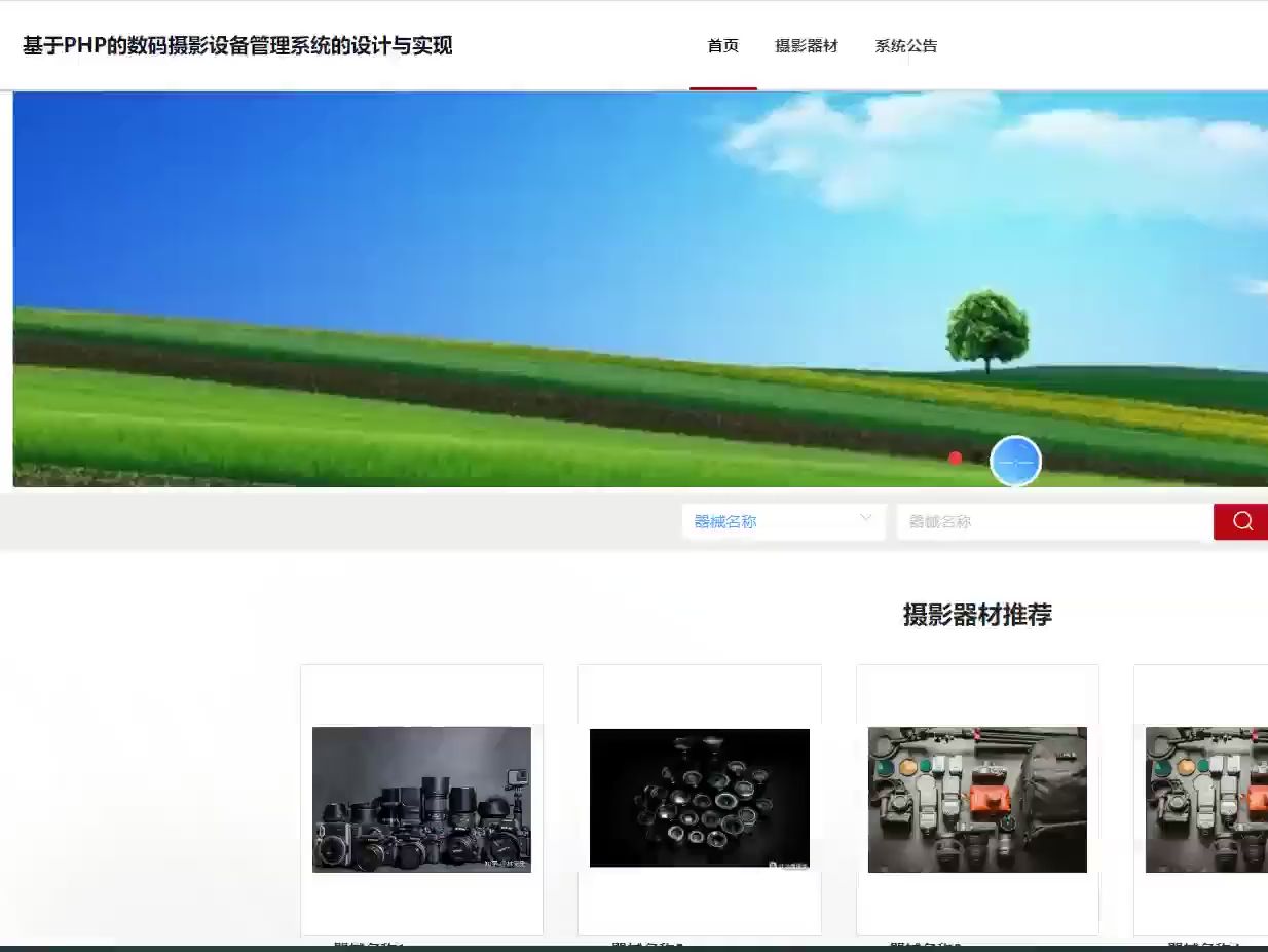 ...基于PHP的数码摄影设备管理系统(源码+系统+mysql数据库+Lw文档)