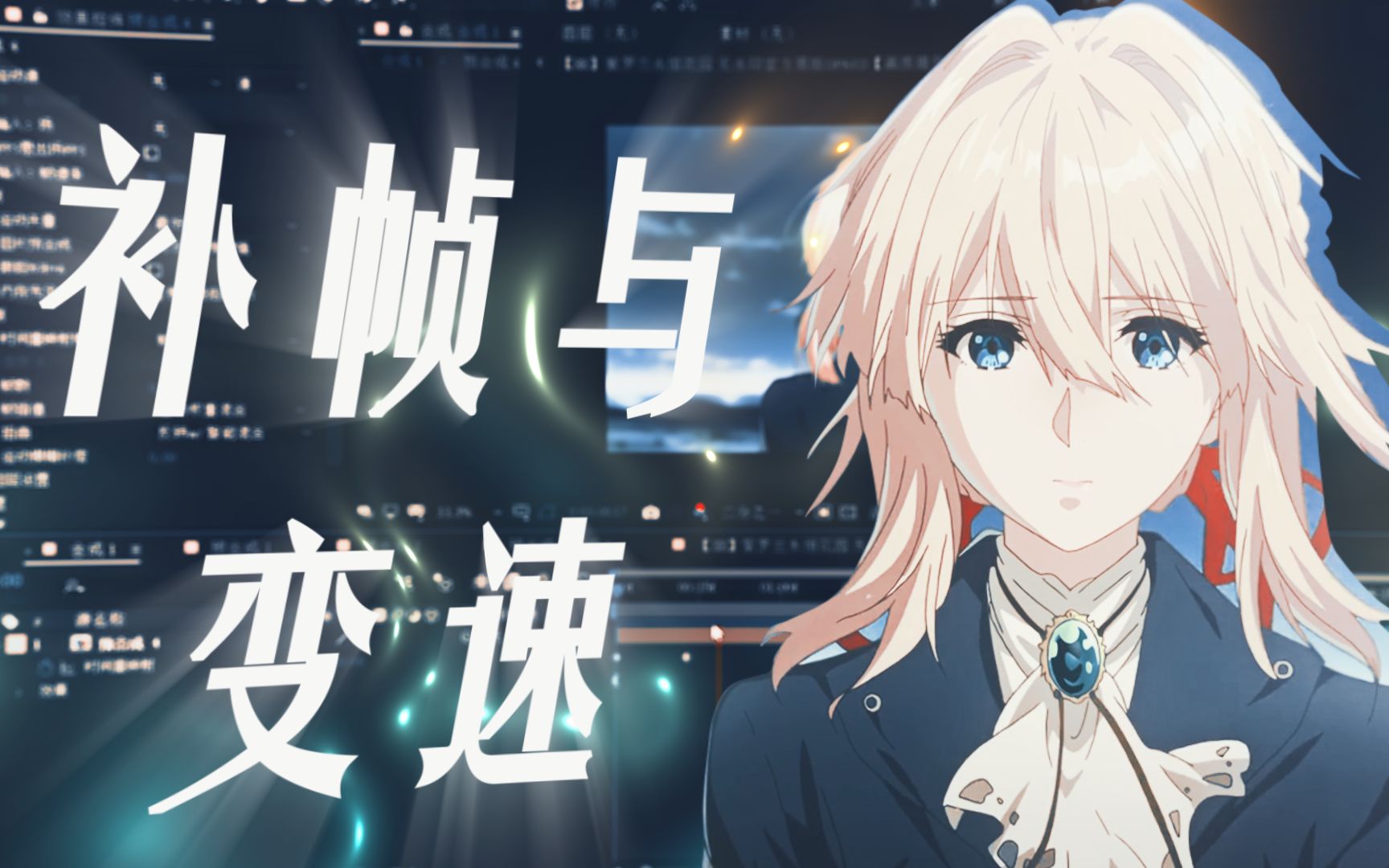 [AE教程]Twixtor补帧与时间重映射变速!