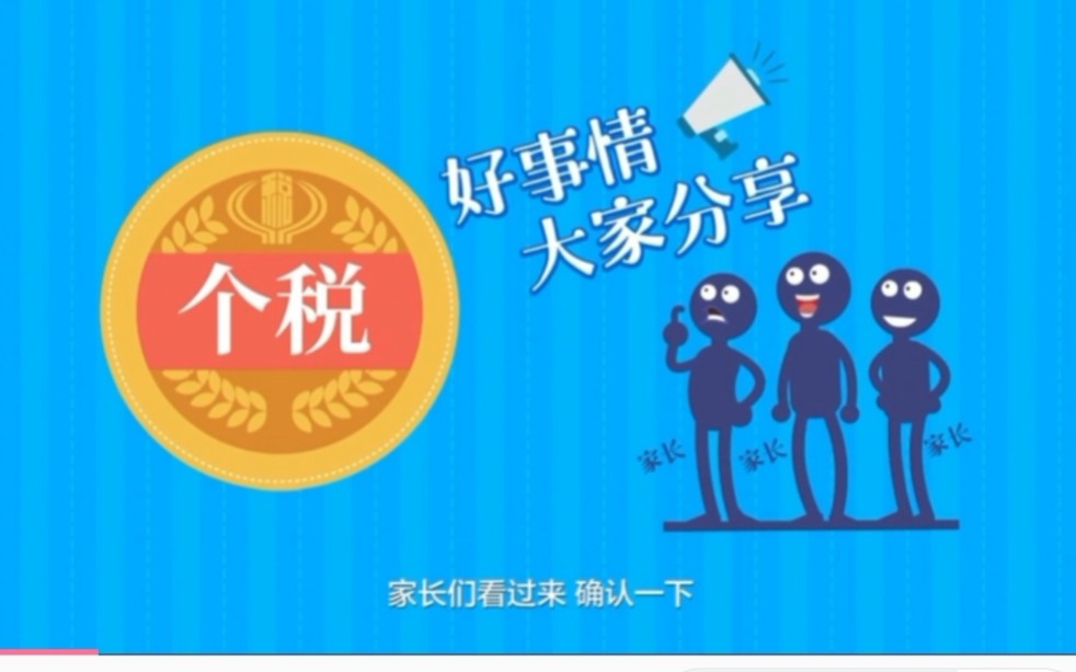 开学啦!开学季,家有儿女请确认—个人所得税子女教育专项附加扣除!