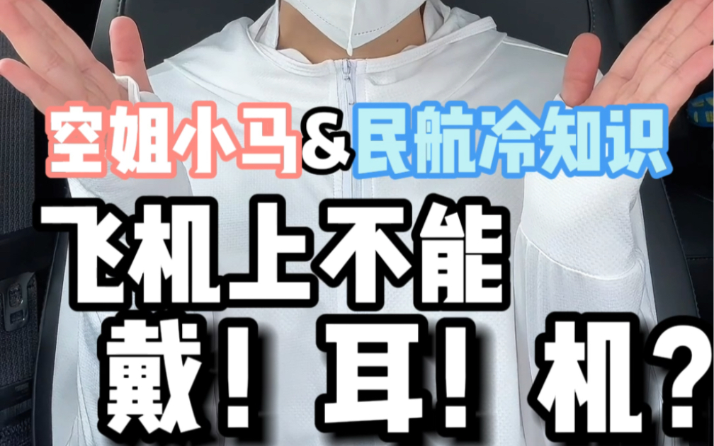 民航冷知识之为什么飞机上不能戴耳机,你get了吗～